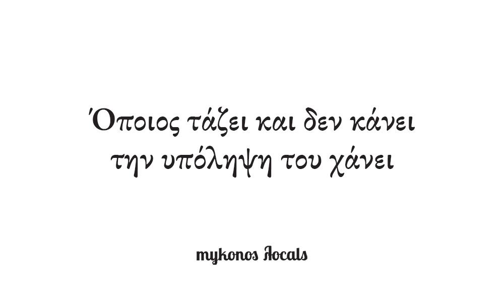 Η Μυκονος στο κινητο σας! - Mykonos Locals